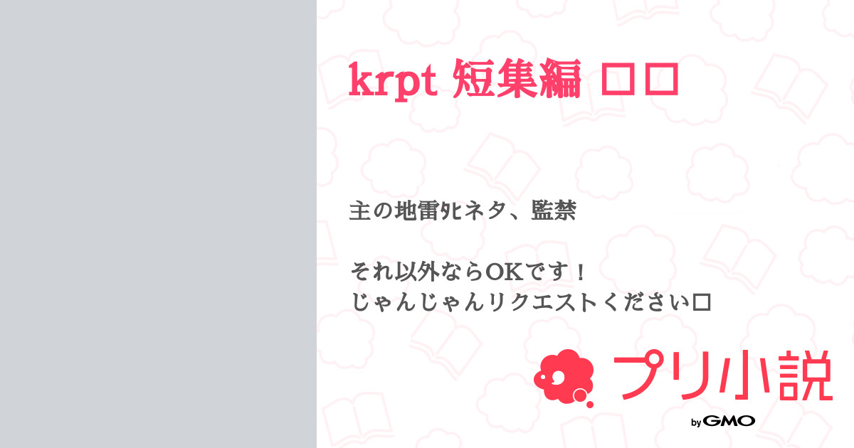 krpt 短集編 🌈🍑 - 全3話 【連載中】（かん@裏垢だよ見つけてくれ😭さんの小説） | 無料スマホ夢小説ならプリ小説 byGMO